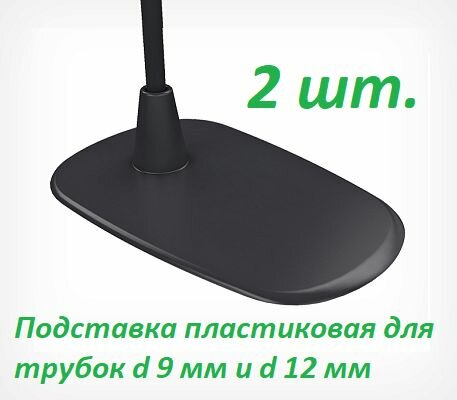 Опора пластиковая для трубки диаметром 9 и 12 мм, черная, 2 шт.