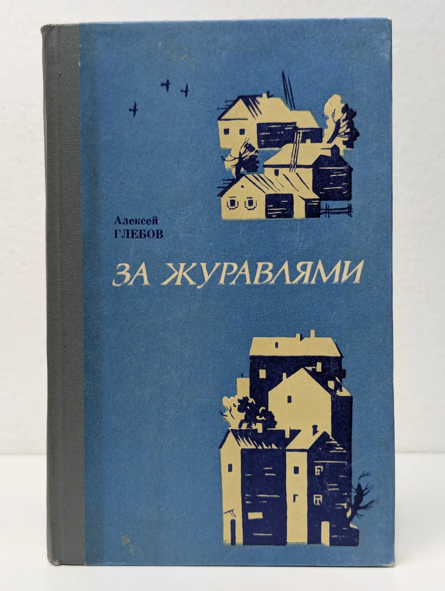 За журавлями Глебов Алексей Дмитриевич 1976