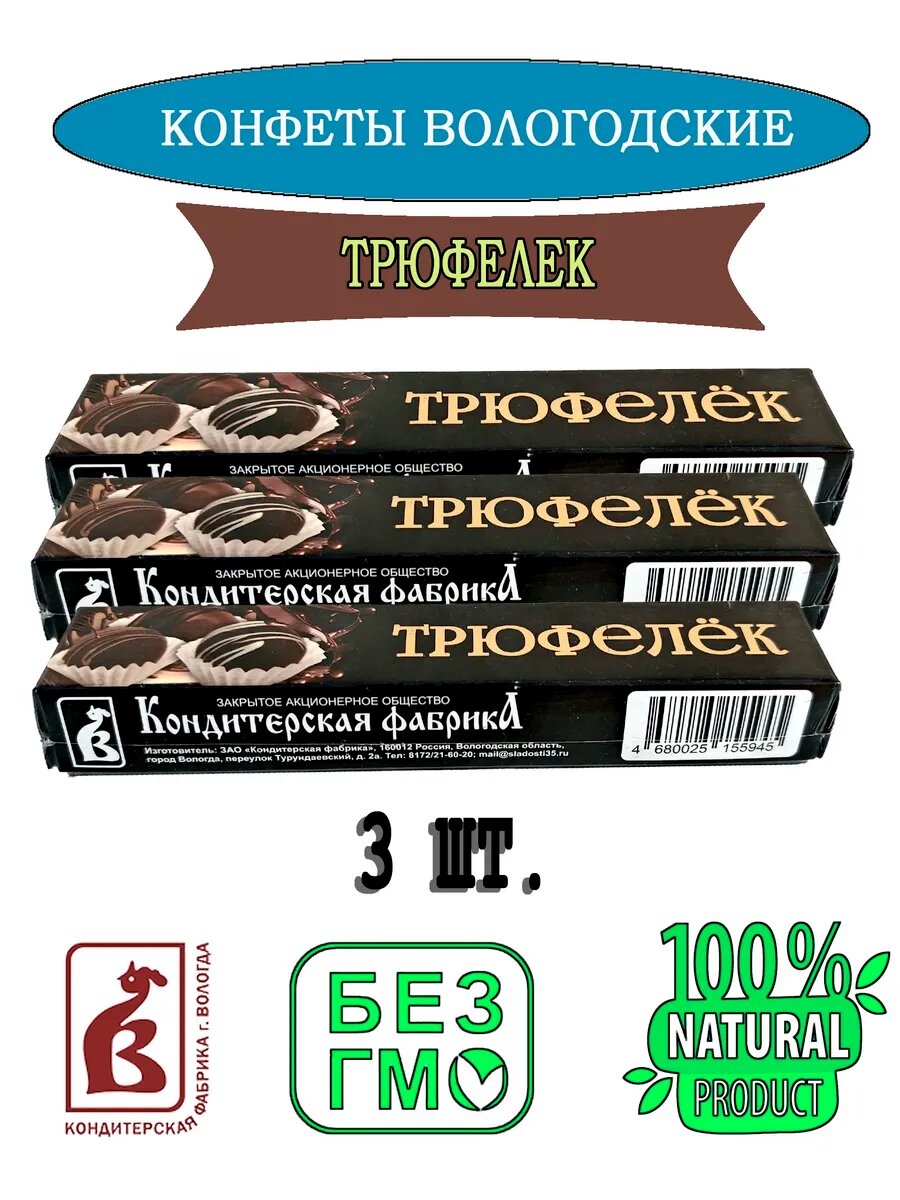 Конфеты Вологодские Трюфелек 3 шт.