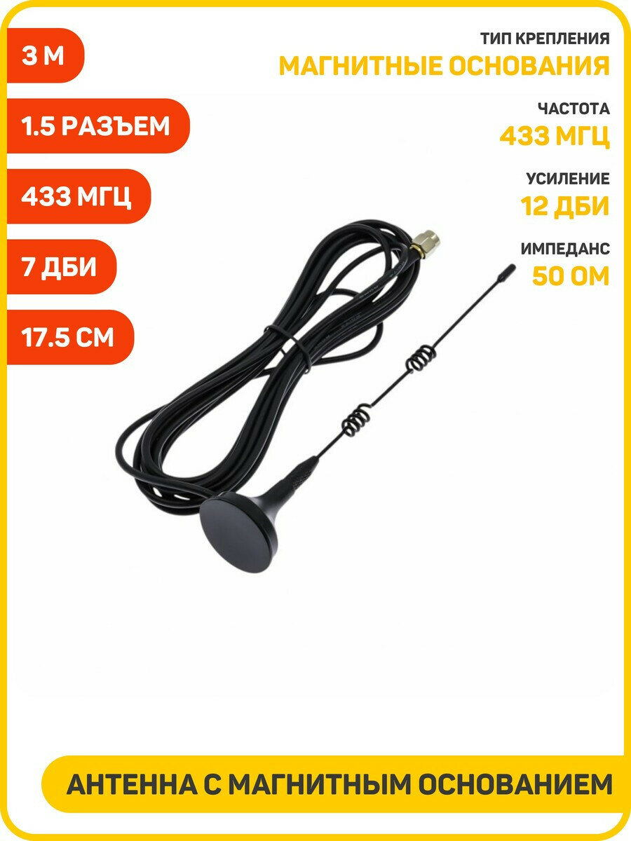 Антенна UHF с магнитным основанием 433 МГц КСВ 1.5 разъем SMA-J кабель RG174 3 м, Длина: 17.5 см, 7 дБи
