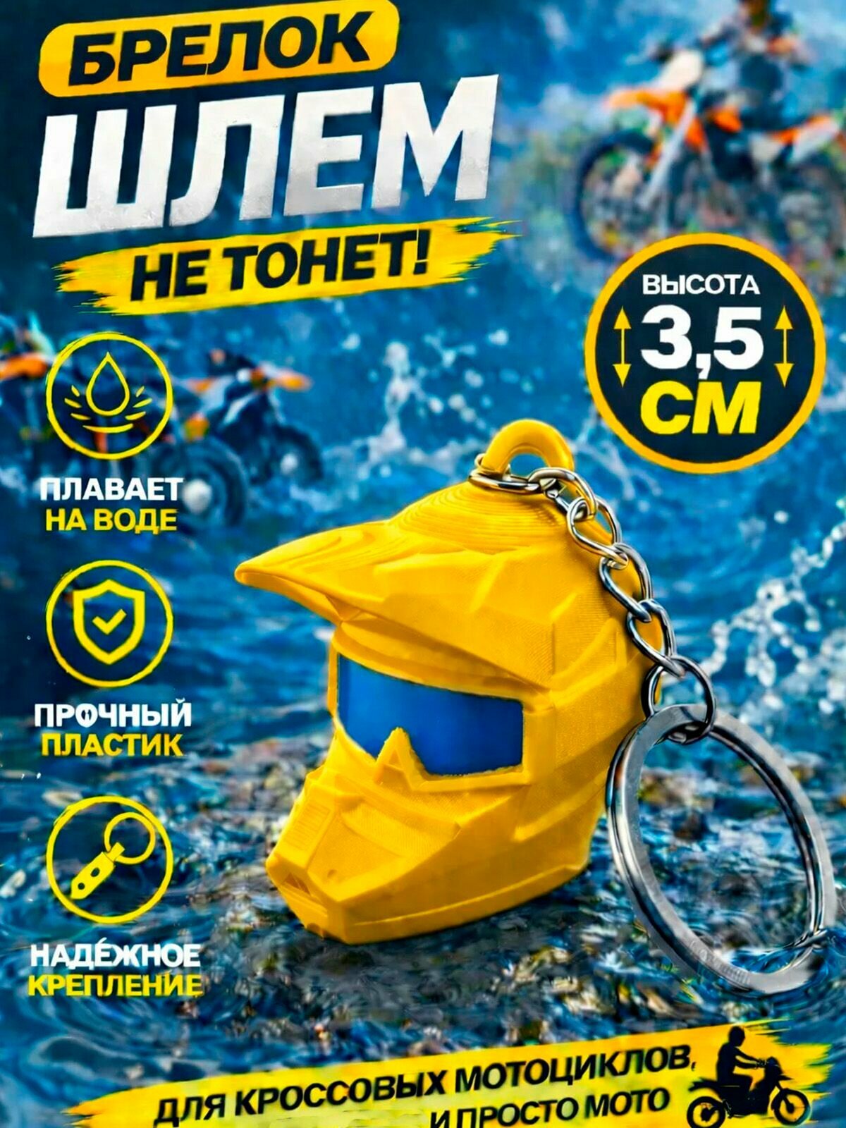 Брелок шлем для ключей не тонет мото кросс