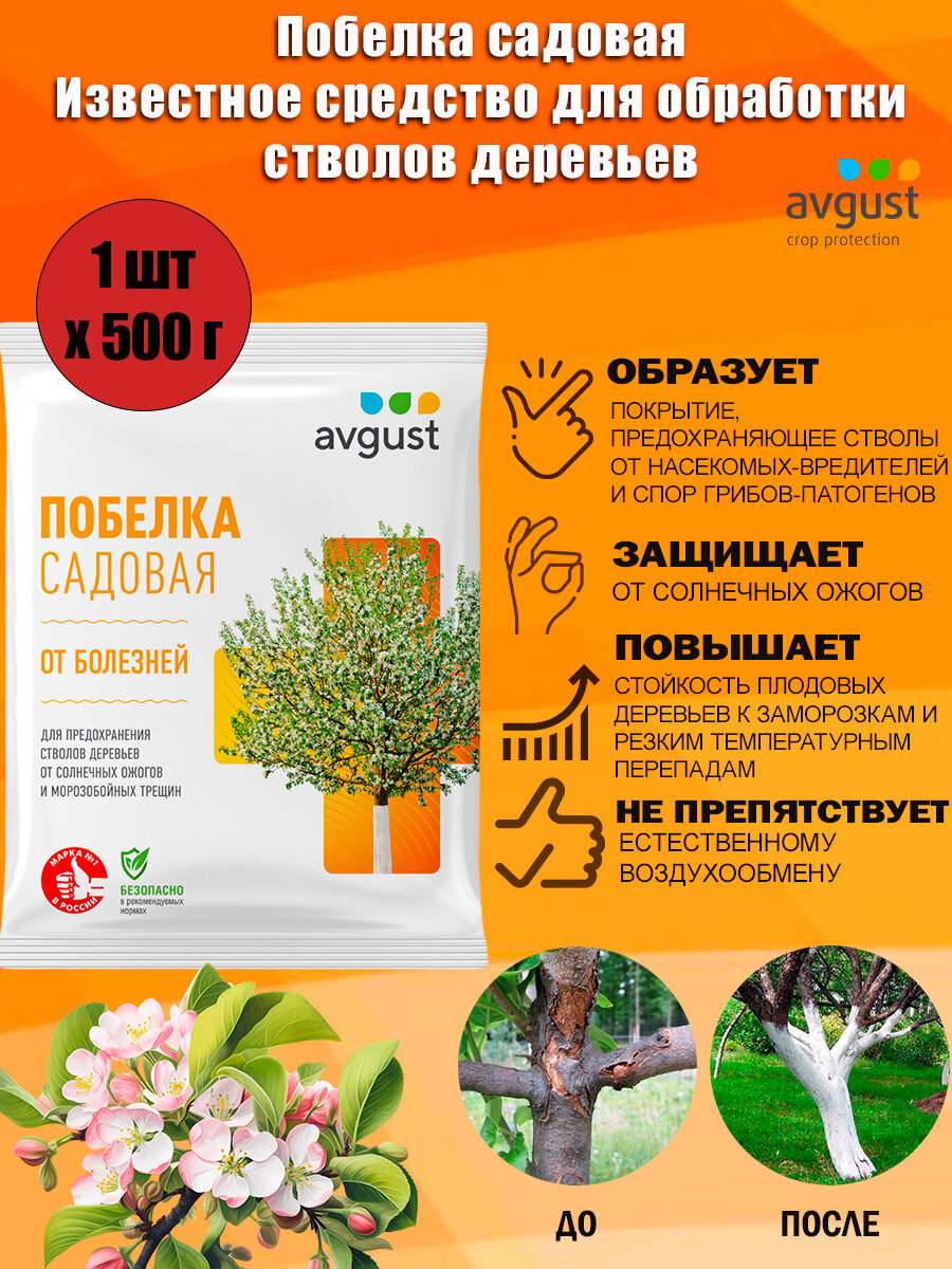 Садовая побелка Avgust для обработки стволов деревьев, 500 г