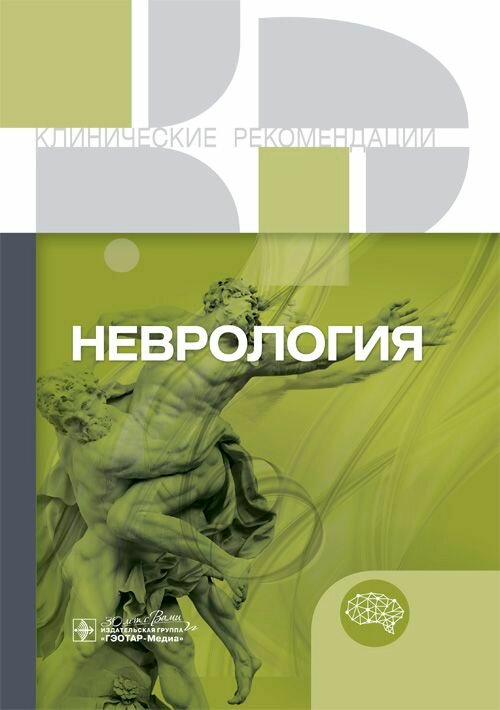 Неврология. Клинические рекомендации. 2025 776 с.