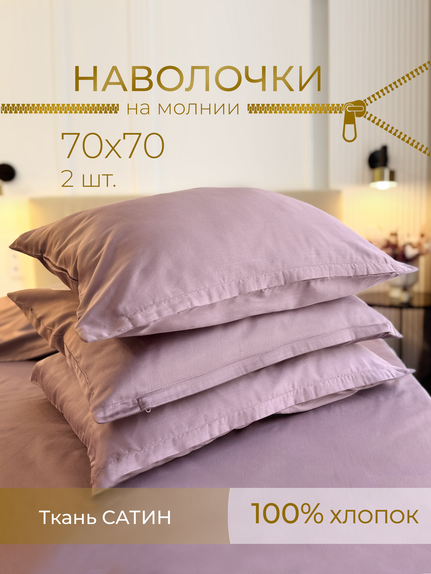Наволочки 70х70 2 шт. На молнии , Сатин, хлопок 100%, сиреневый