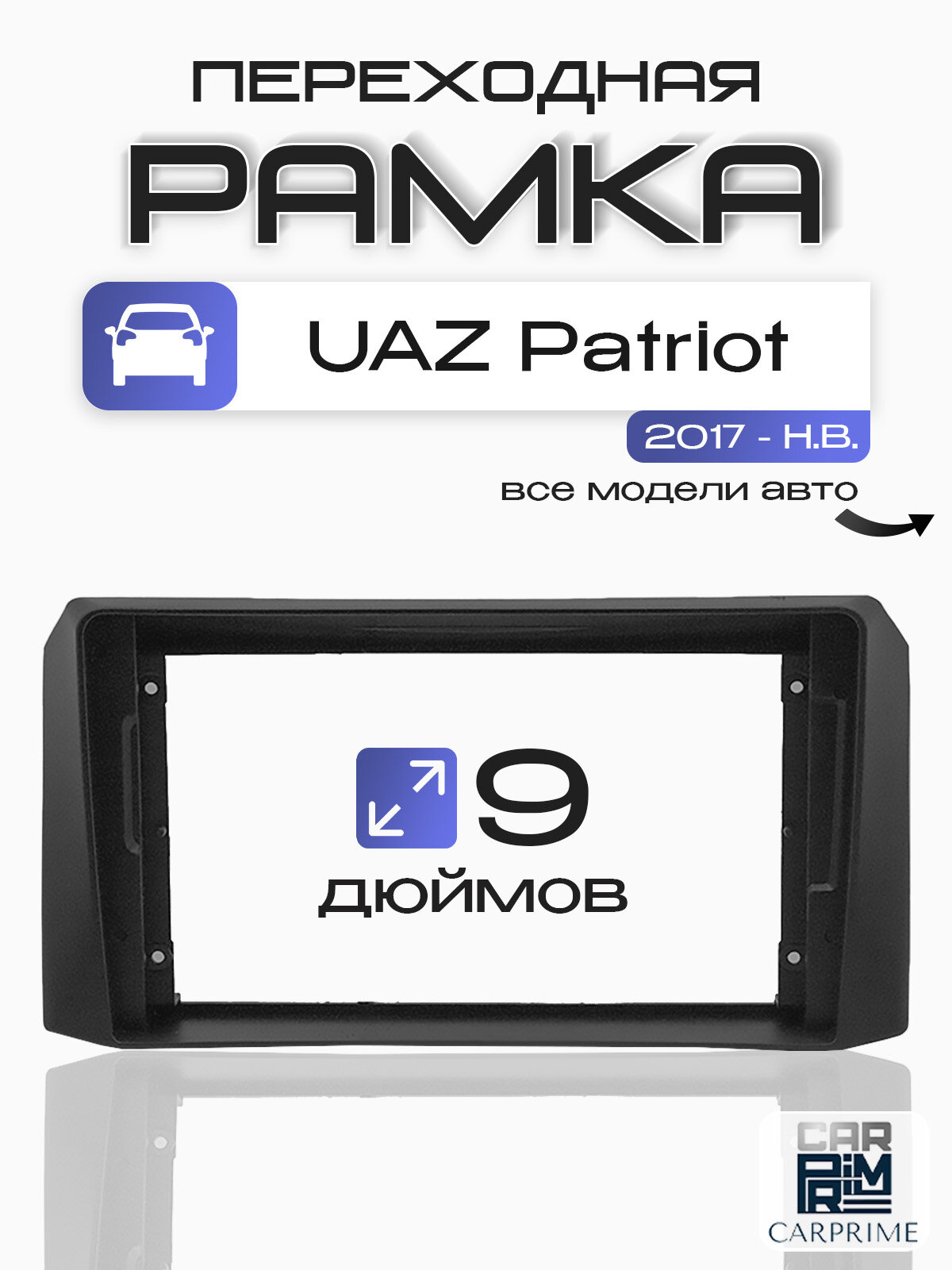 Переходная рамка 2Din 9 дюймов UAZ Patriot, Profi. Carav 22-1170.