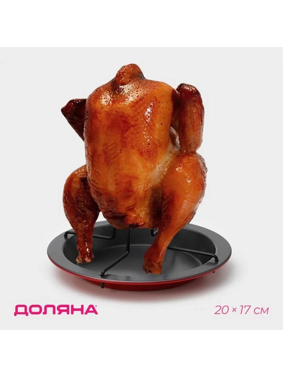 Универсальная подставка для запекания курицы