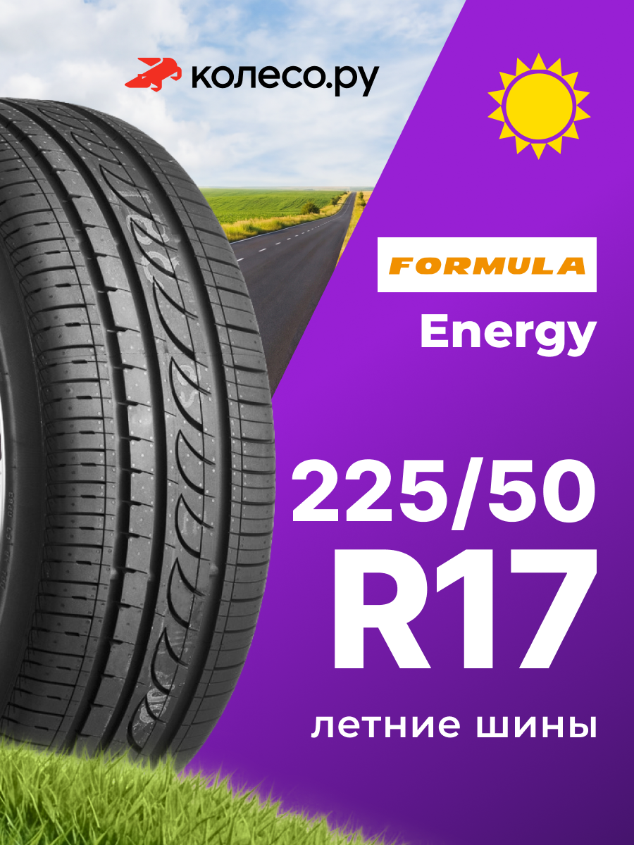 Шины летние Формула Energy 225/50 R17 98Y XL нешипованная летняя резина