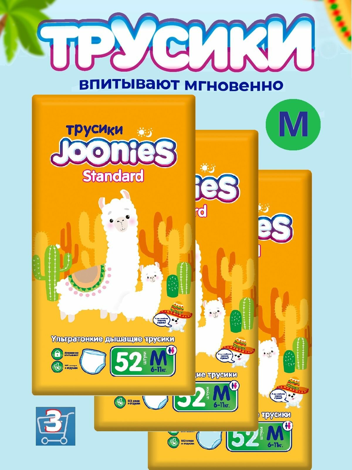 JOONIES Standard трусики (комплект 3 уп.), р. М (6-11 кг), 52 шт.
