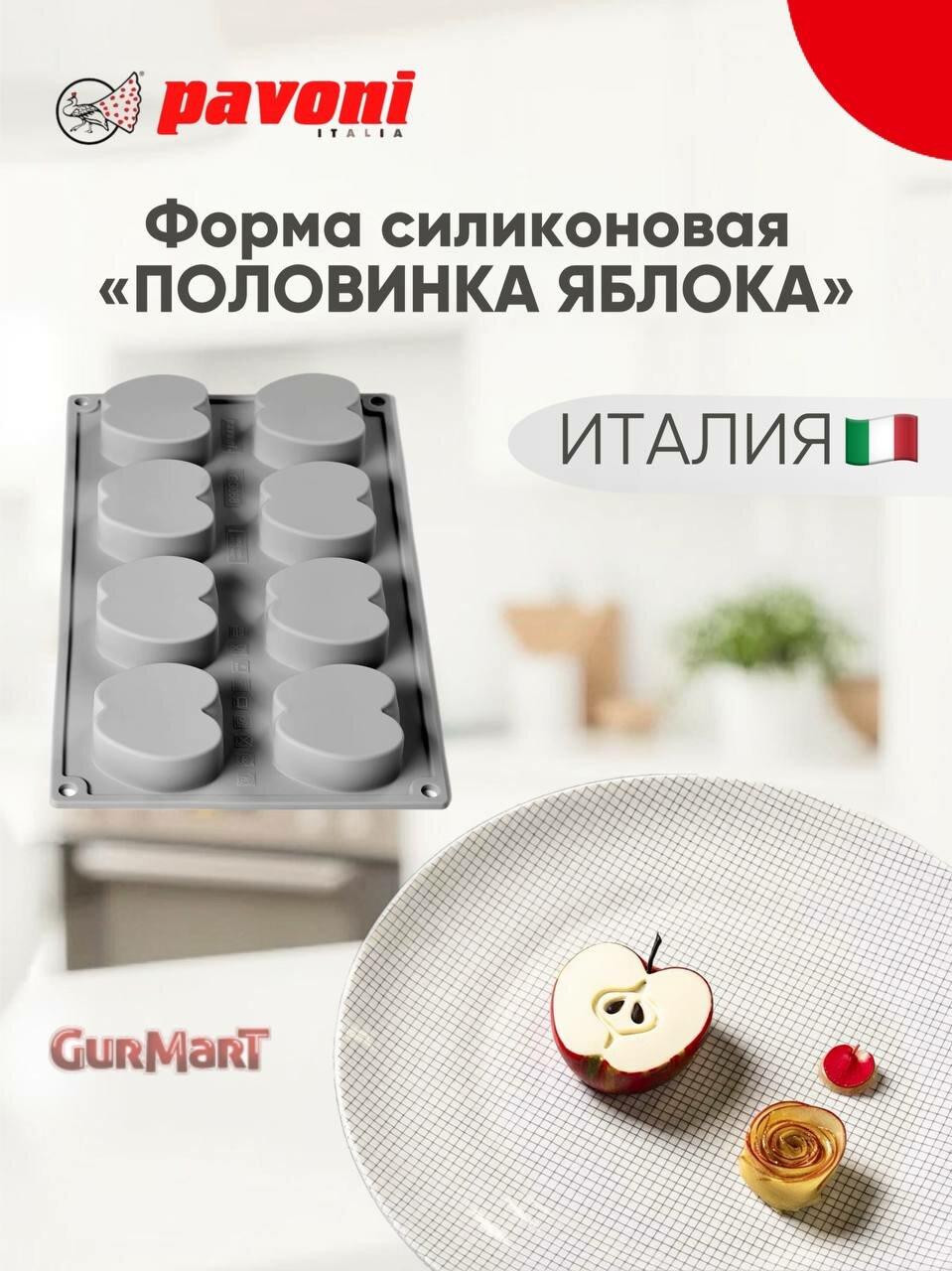 Форма силиконовая для муссовых десертов и пирожных половинка яблока Pavoni / Форма для декора тортов и выпечки GG068S