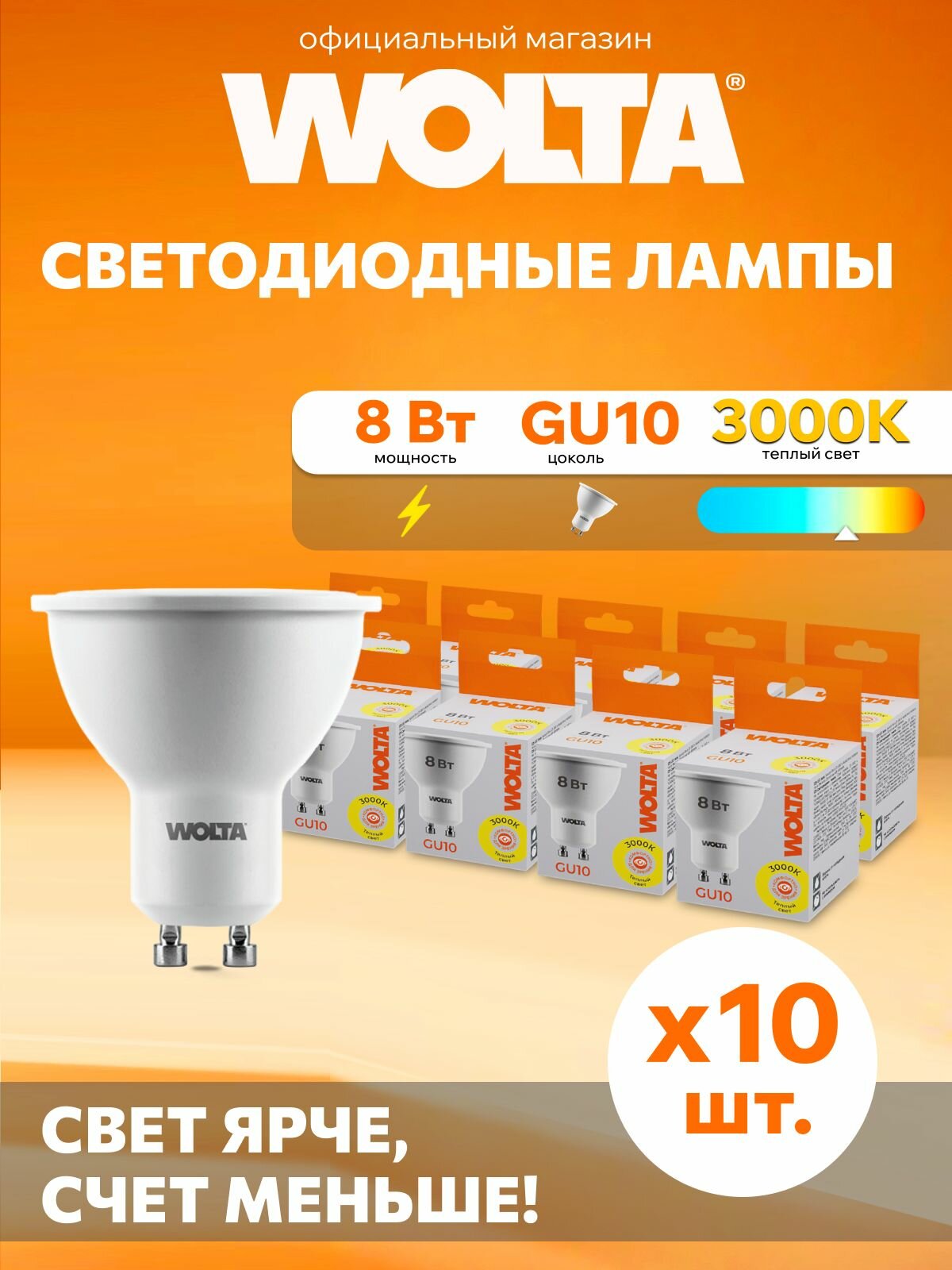 Светодиодная лампа Теплый свет WOLTA 25YPAR16-230-8GU10 8Вт 3000K GU10 (10 шт)