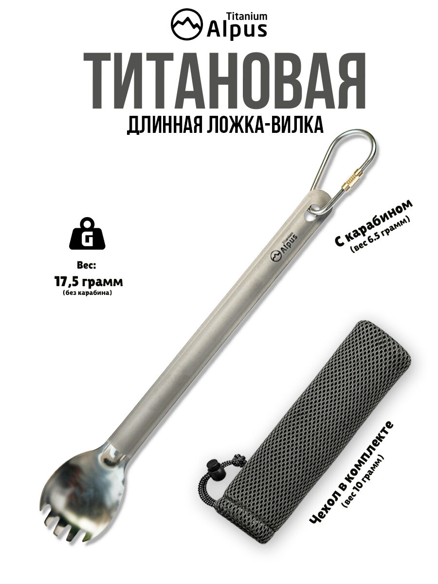 Титановая длинная ложка-вилка Alpus с полированной рабочей частью, с чехлом и карабином.