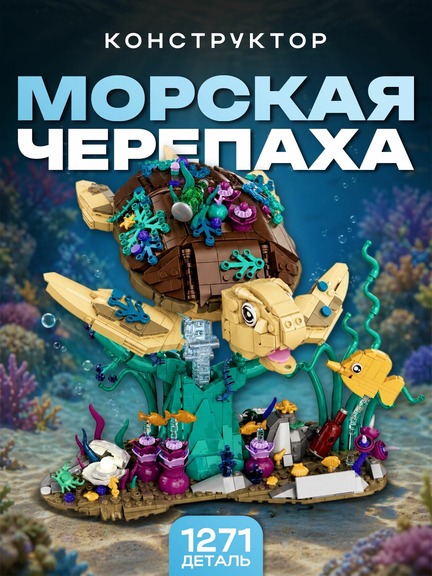 Конструктор Морская черепаха 1271 дет 6030