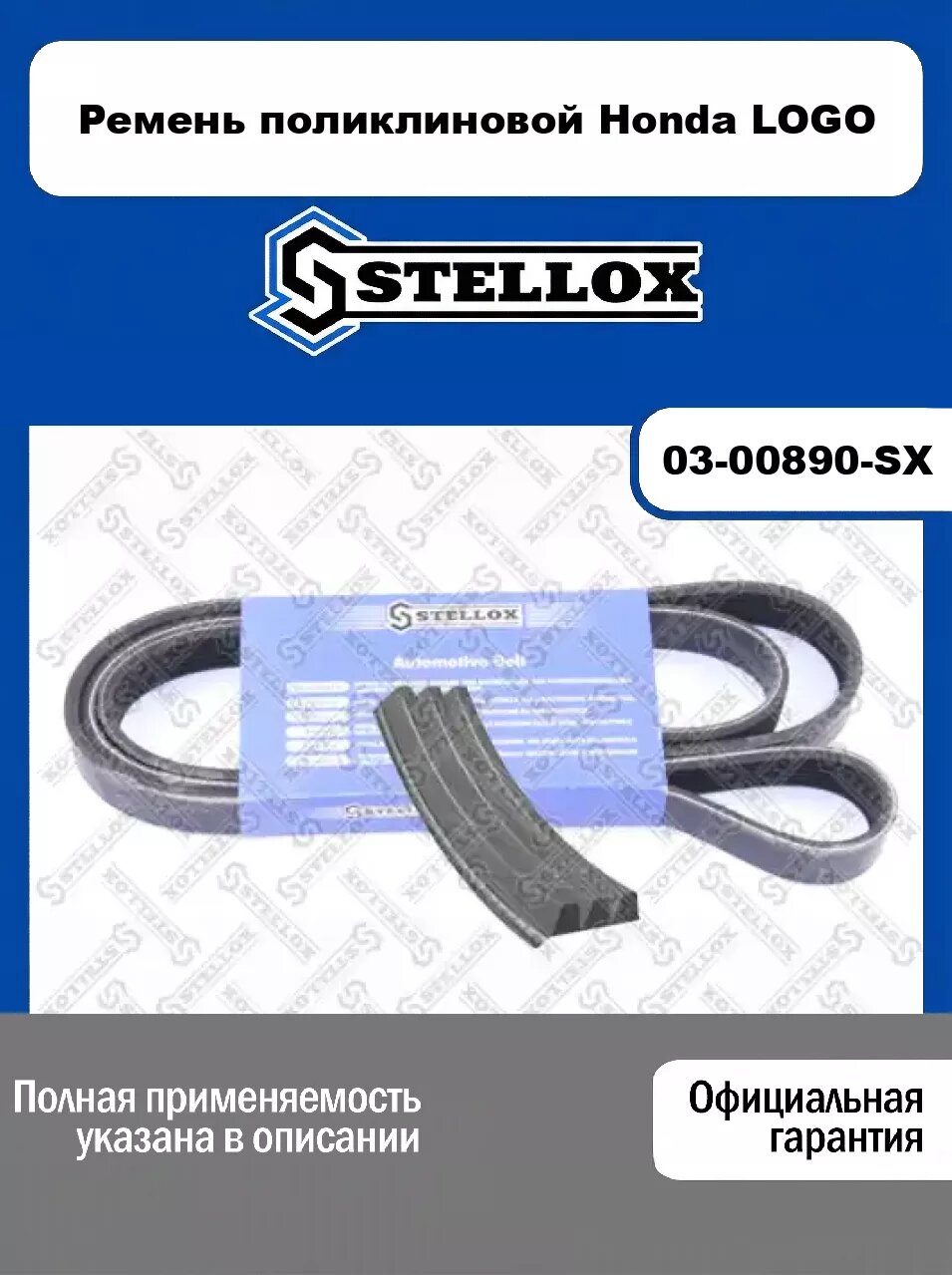 Ремень поликлиновой Honda LOGO 03-00890-SX, STELLOX