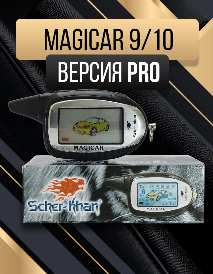 Оригинальный брелок SCHER-KHAN MAGICAR 9/10 PRO с обратной связью