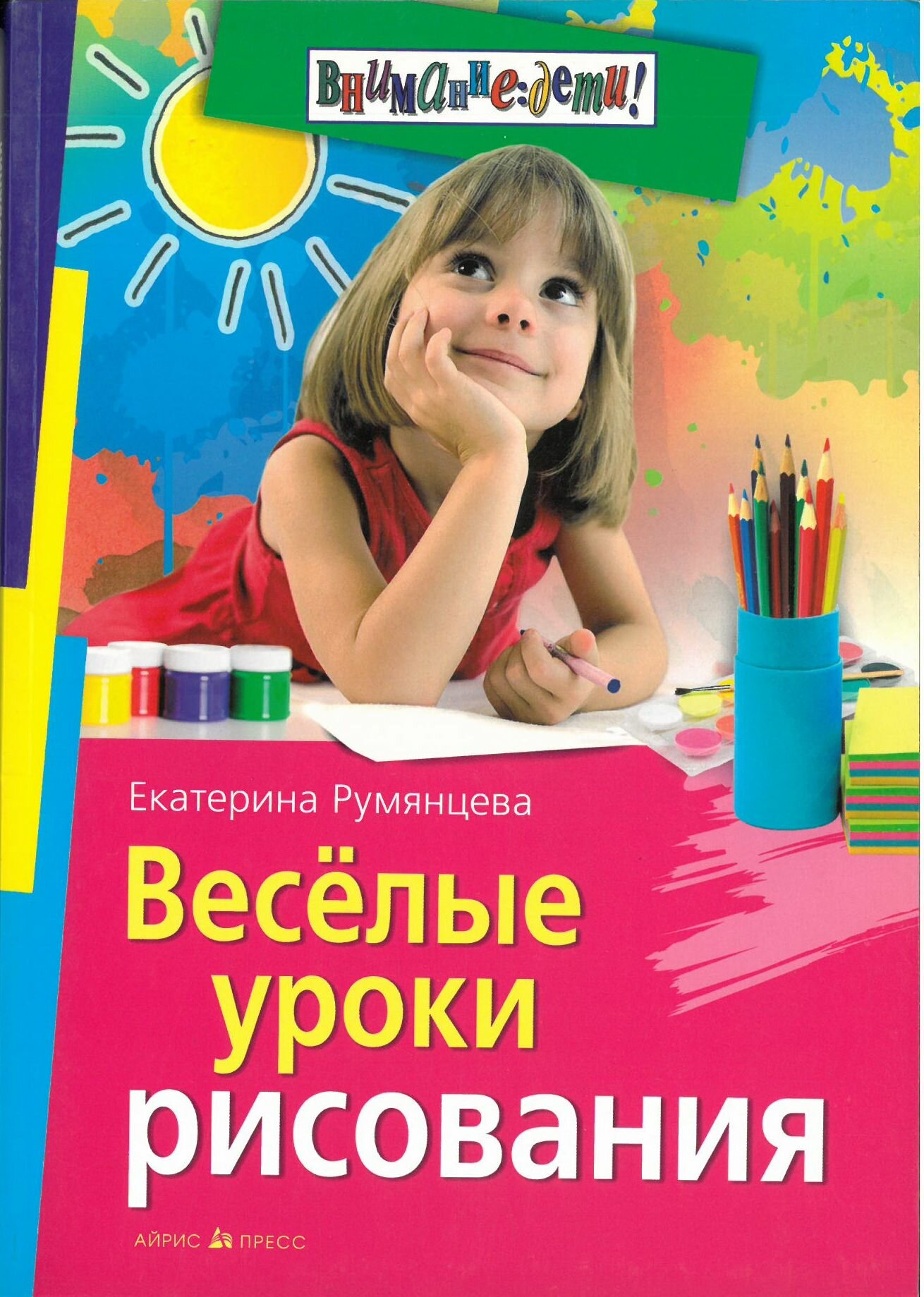 Весёлые уроки рисования. 40 увлекательных уроков рисования. Внимание дети./Румянцева Е. А.