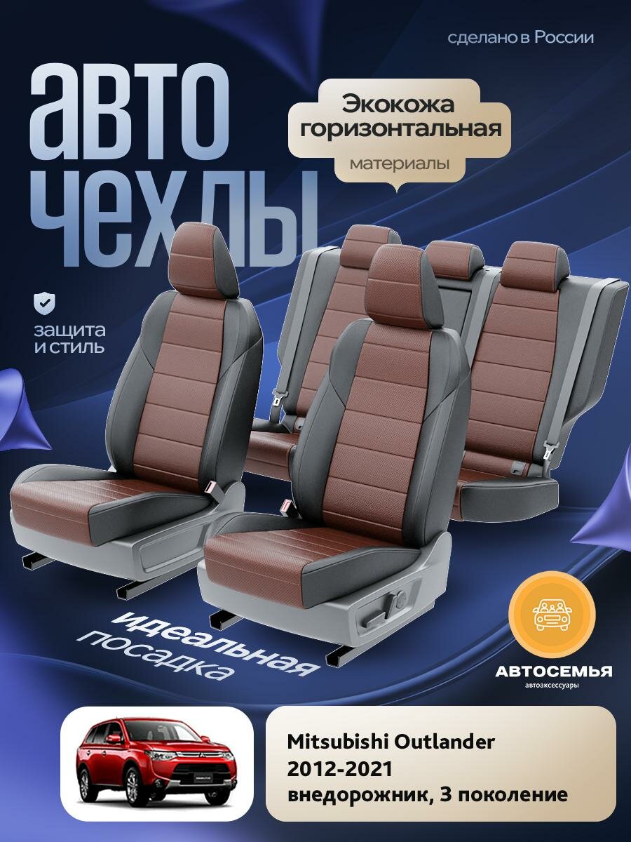 Чехлы на Мицубиси Аутлендер 3