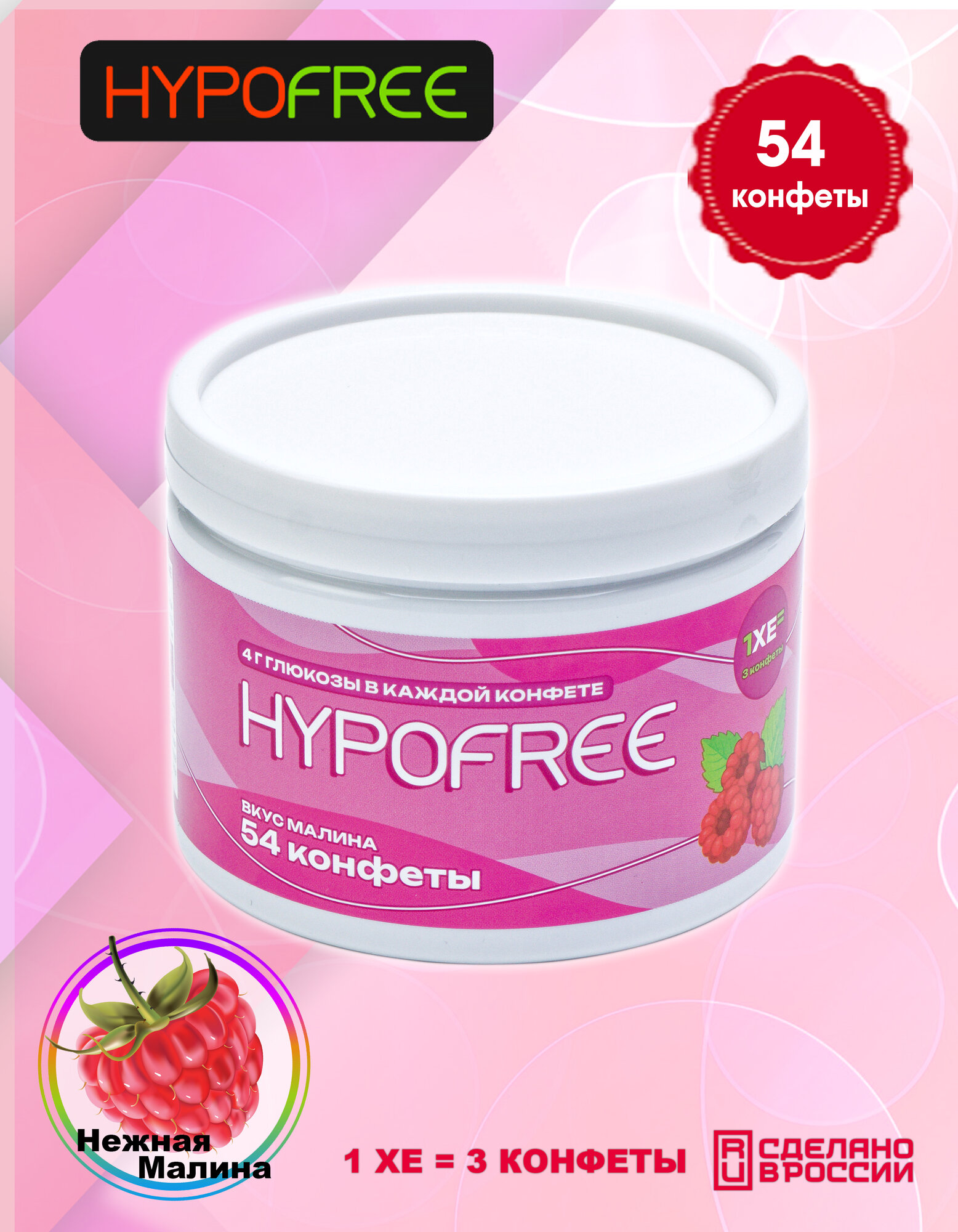Конфеты Гипофри (HYPOFREE) малина 54 шт