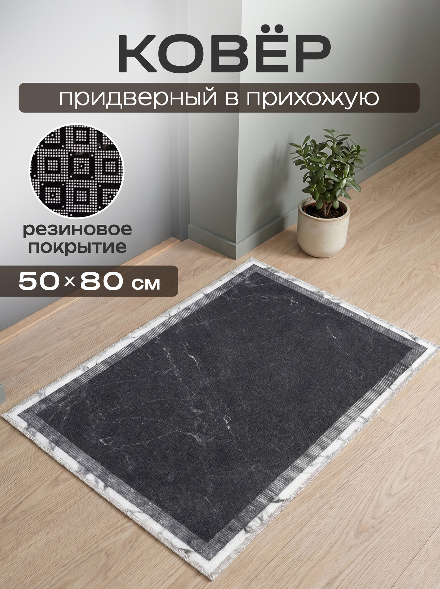 Moon Carpet Коврик 50x80 придверный в прихожую коридор противоскользящий