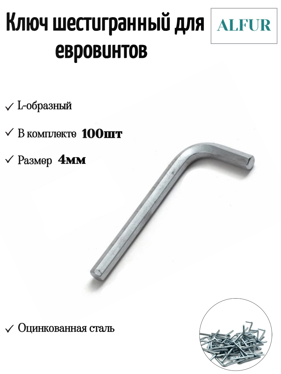Набор ключей ALFUR шестигранные, сталь, L-образные, 4мм, комплект 100шт