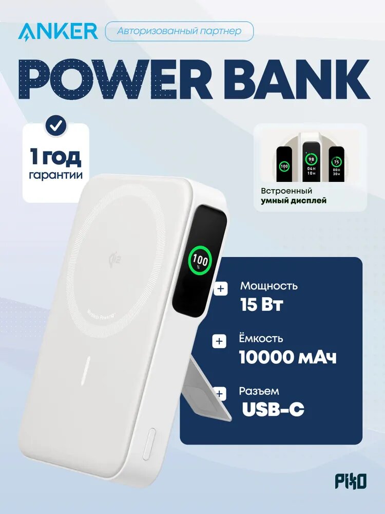 Внешний MagSafe Qi2 аккумулятор PowerBank Anker MagGo (A1654H21/A1654G21) 10000 мАч 15W, белый, для iPhone 14/15/16/17 Pro / Pro Max / Plus