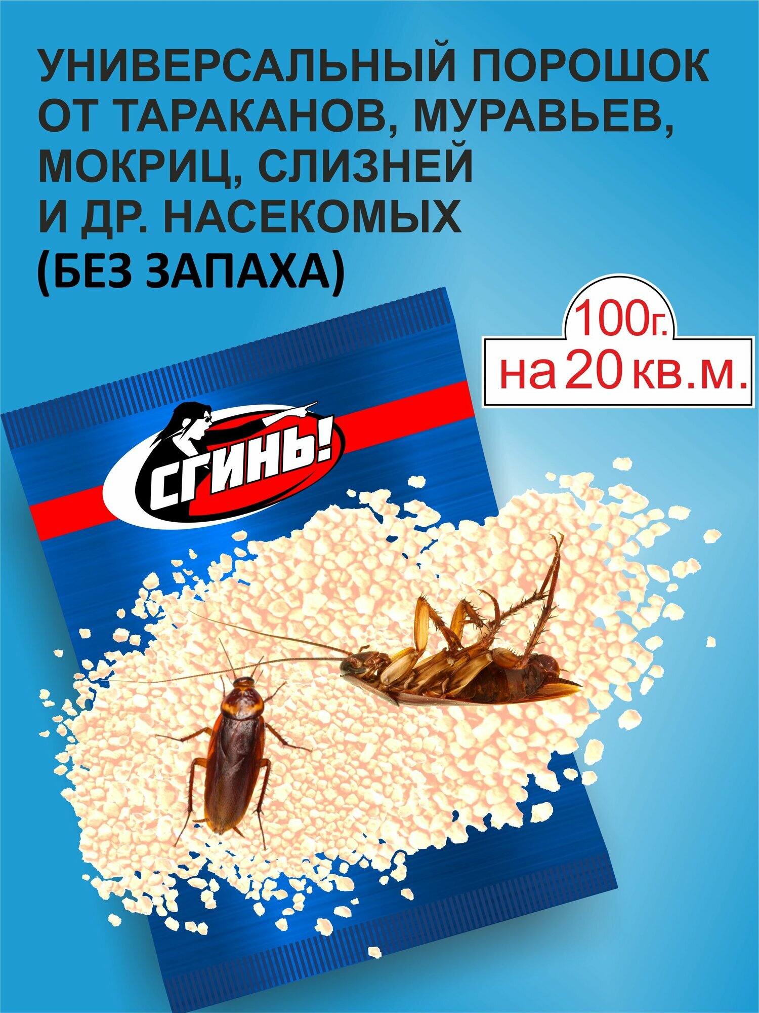 Порошок от насекомых сгинь 2 пакета по 50 г, средство от тараканов, от муравьев, мокриц, мух, ос средство от насекомых порошок от тараканов инсектицид
