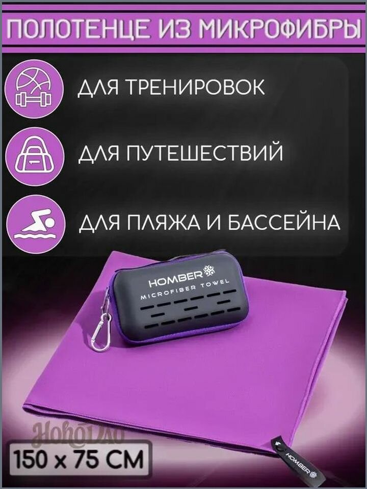 Полотенце спортивное HOMBER для фитнеса и бассейна из микрофибры в чехле 150 см х 75 см
