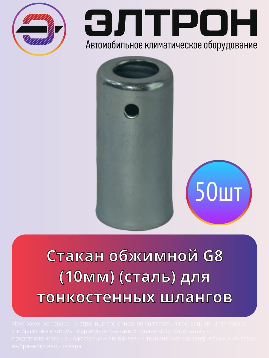 Стакан обжимной G8 (10mm) Сталь для тонкостенных шлангов 50шт