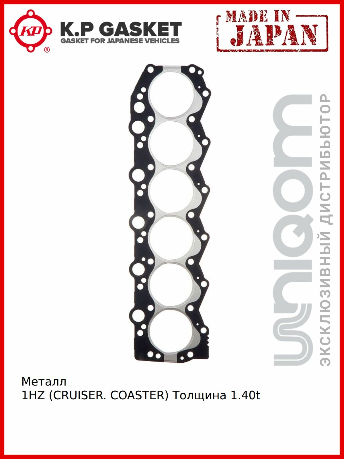 Прокладка ГБЦ Металл / 1HZ (CRUISER/COASTER) Толщина 1.40t KP KA103285