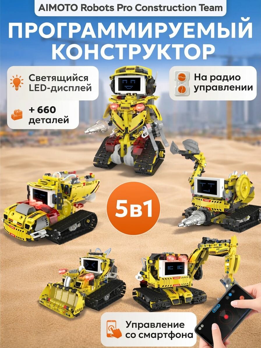 Конструктор детский STEAM 5в1 на радиоуправлении электронный, 660 деталей, Aimoto Robots Pro Construction Team 5 моделей с программированием для мальчика и девочки, желтый