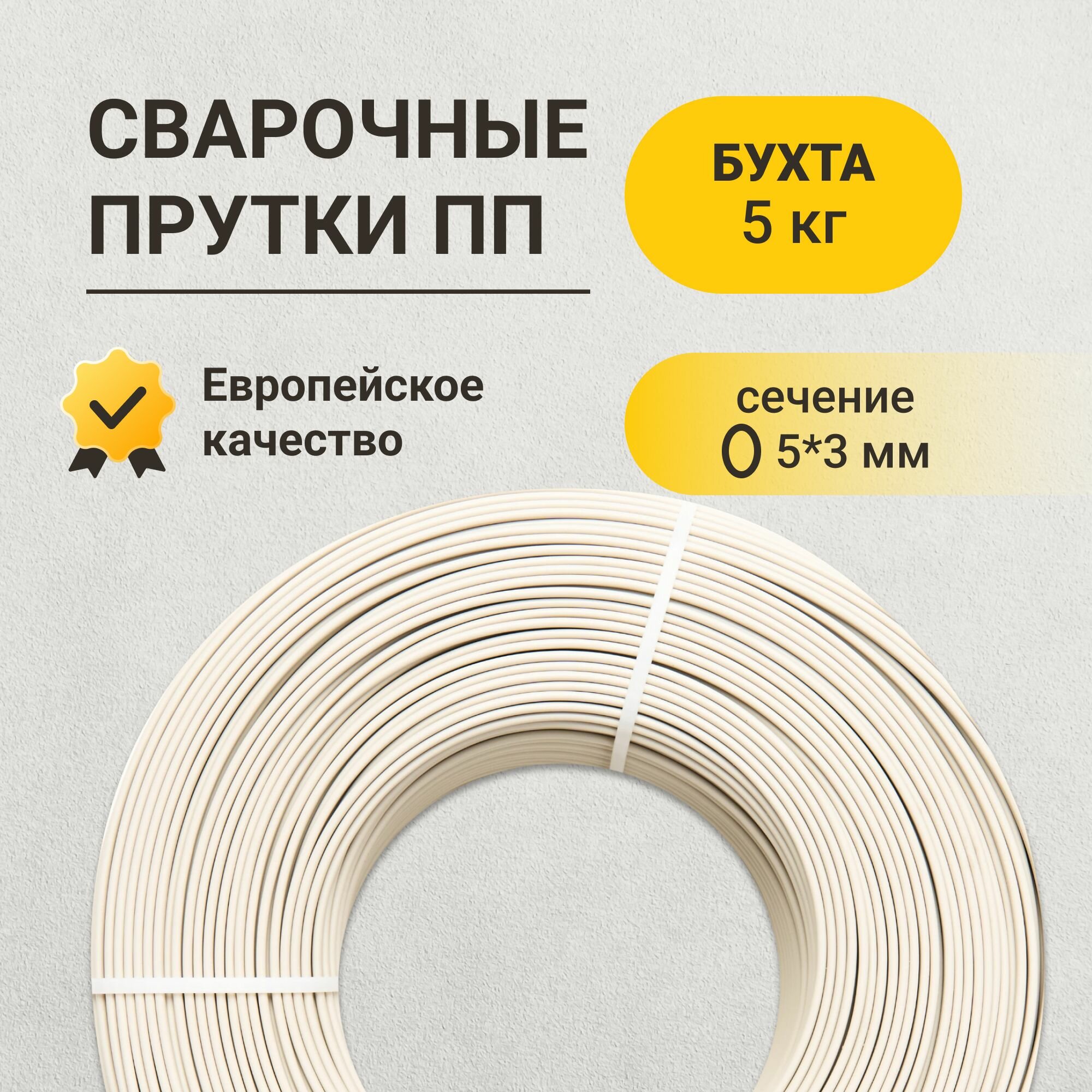 Сварочный пруток полипропиленовый Vikulen Plus сополимер овальный 5*3 мм серый, 5 кг