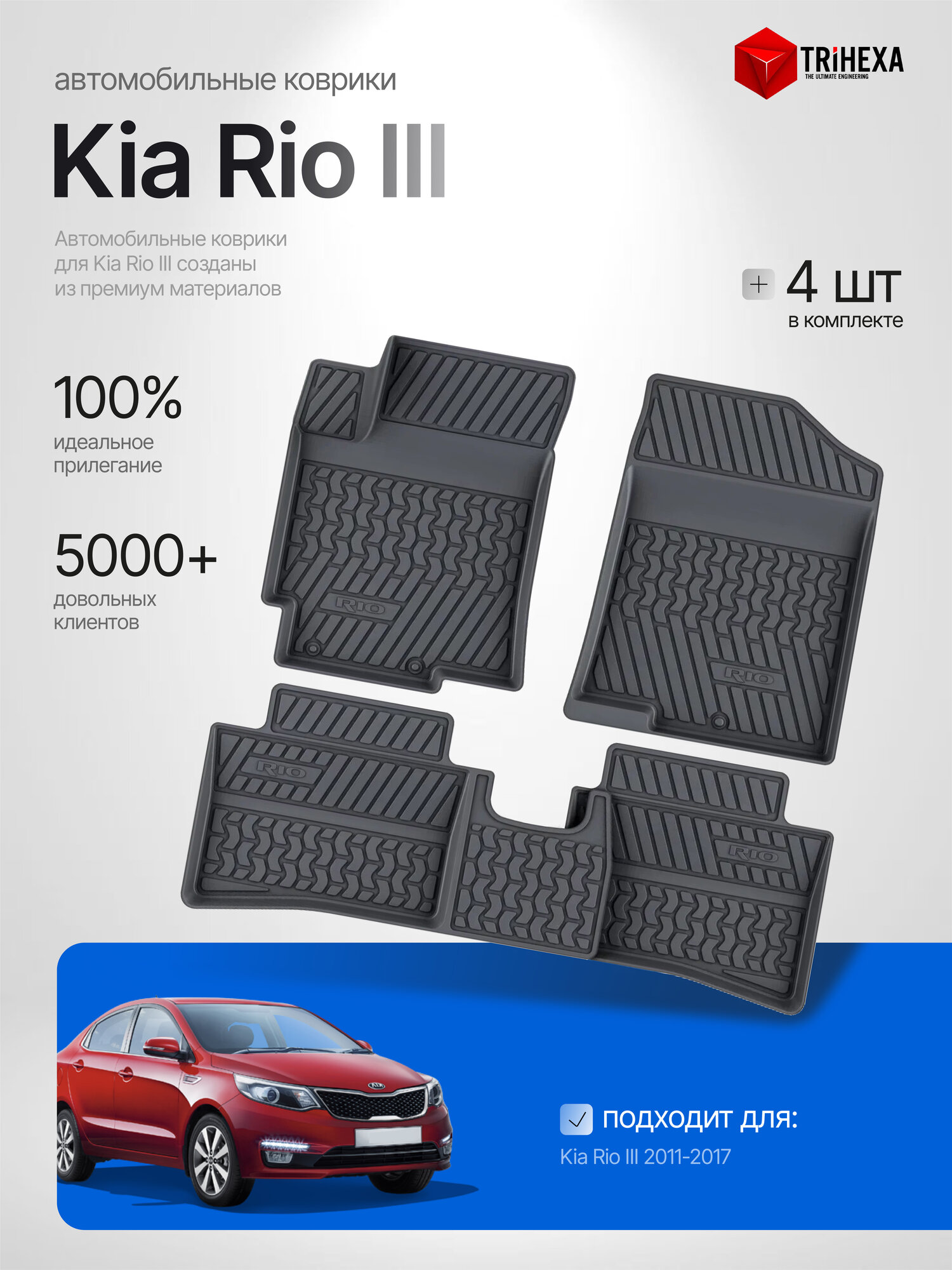 Комплект ковриков салона KIA Rio 3 ( КИА РИО ) 2011-2017 4 шт./ Авто коврики резиновые