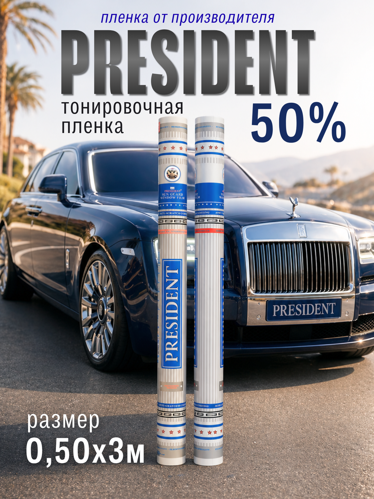 Пленка тонировочная "PRESIDENT" в тубе 50% (0,5м х 3м)