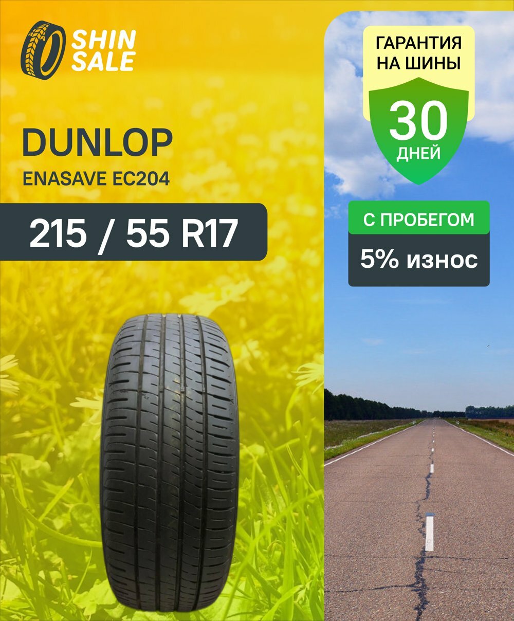 Летние БУ шины Dunlop Enasave EC204 215/55 R17 5.0% износ T0107044