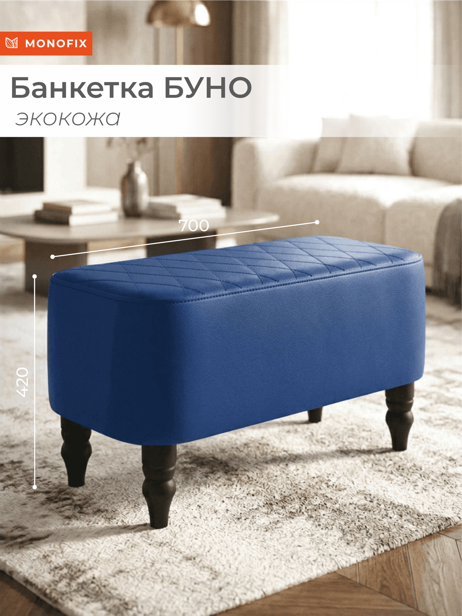 Банкетка пуф MONOFIX буно в прихожую, спальню, экокожа синий