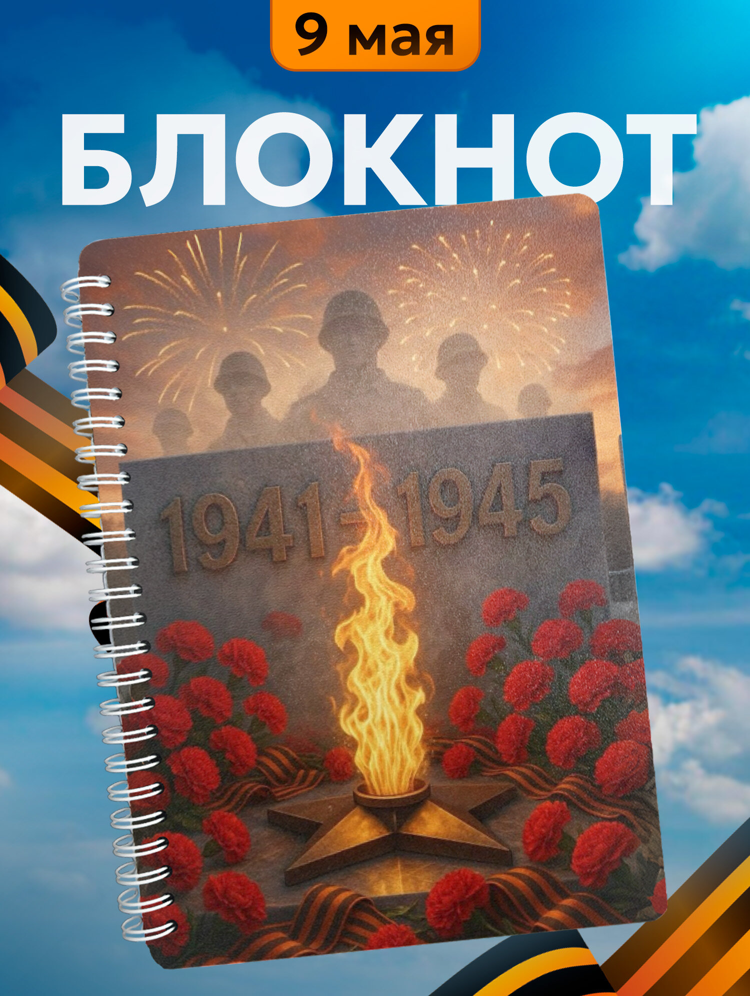 Блокнот Wood-book "Вечный огонь, 9 мая", A5, твердая обложка, лхдф