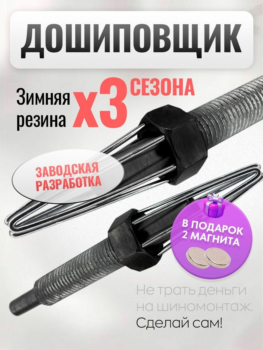 Дошиповщик для зимней резины ремонтными шипами