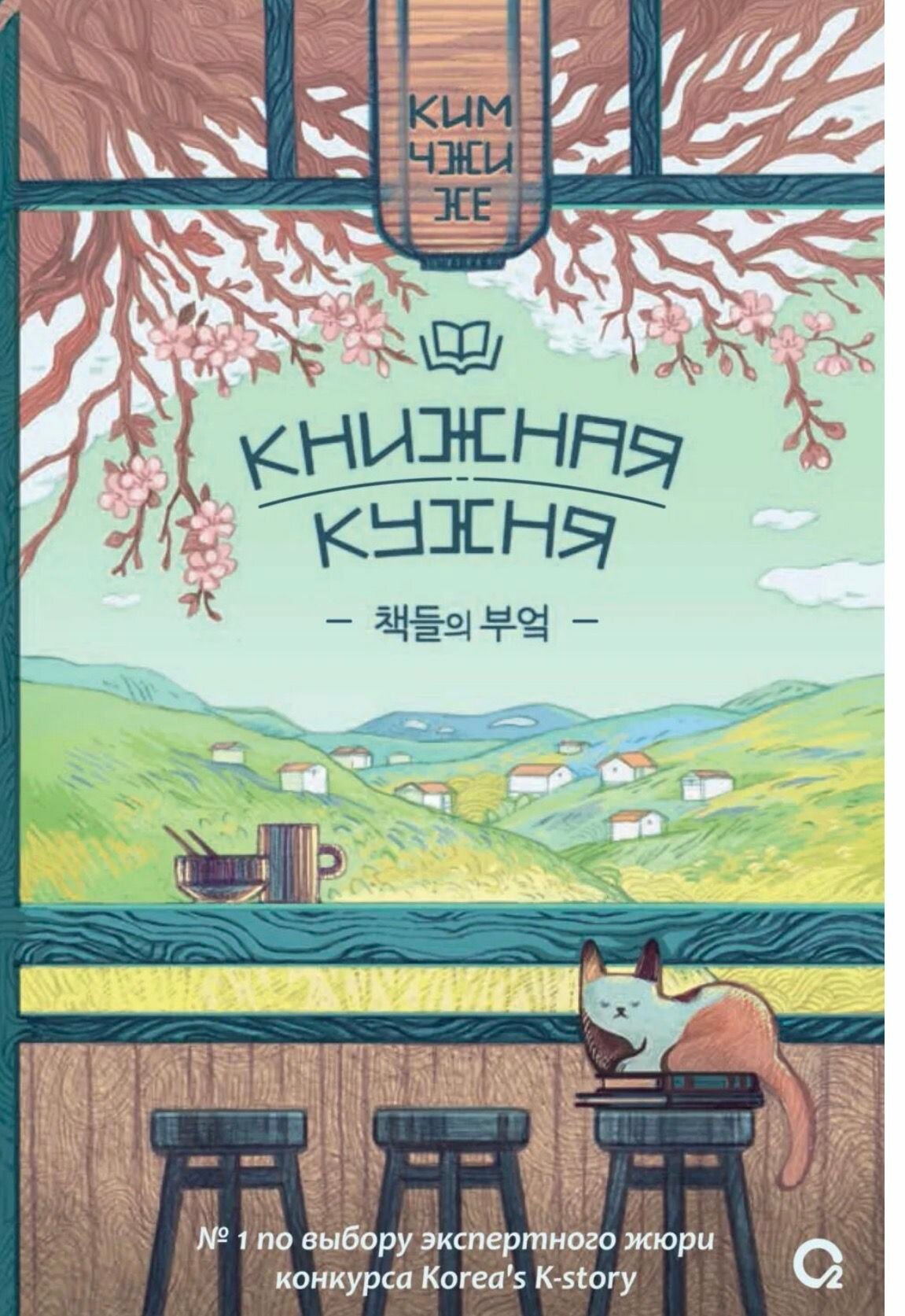 Книжная кухня Ким Чжи Хе