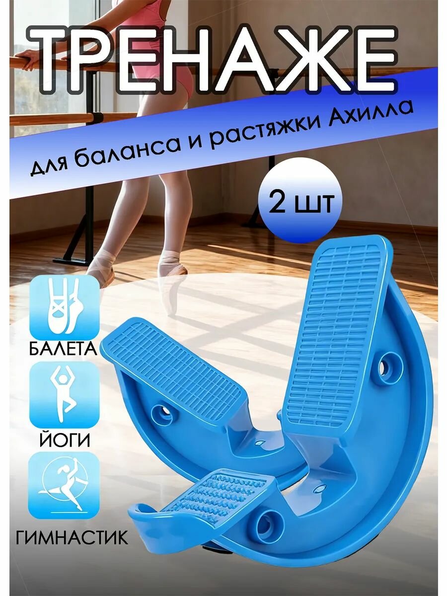 Тренажер для баланса и растяжки Ахилла- 2 шт