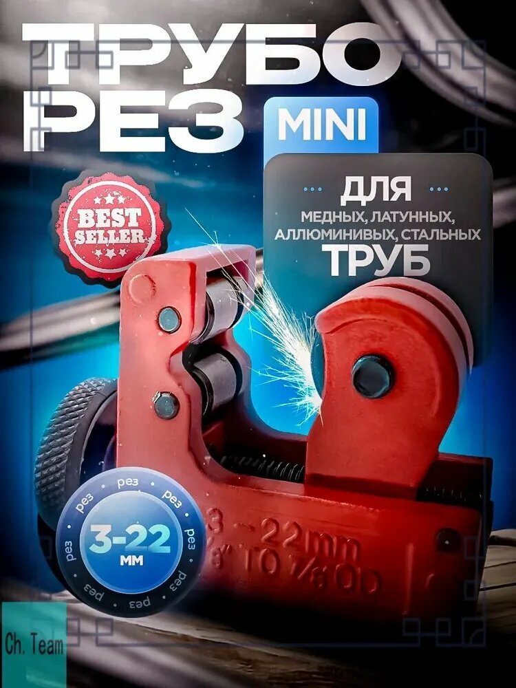 Труборез для трубок из меди, алюминия, латуни. 3-22 мм (1/8 7/8) CT-128.