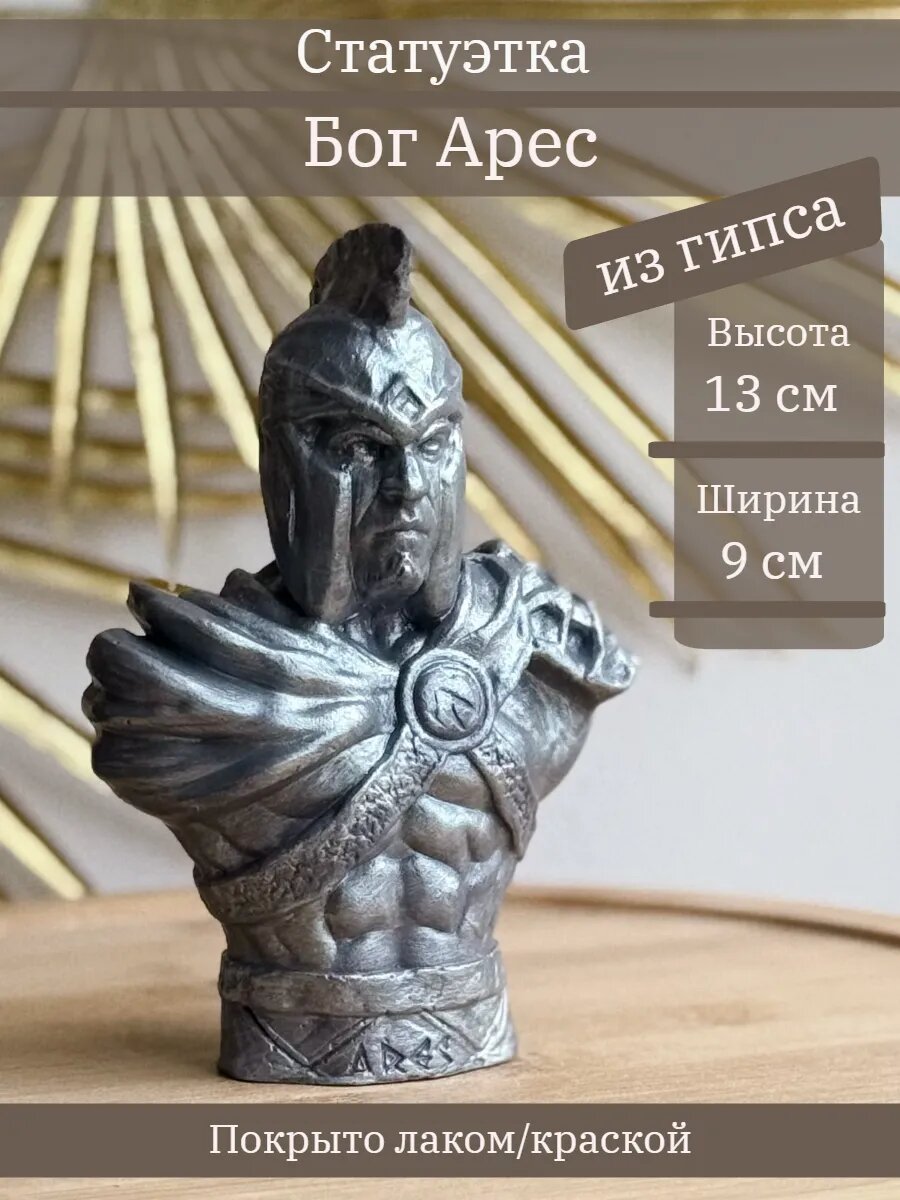 Статуэтка Арес, 13 см, из гипса, ручная работа, в цвете, бюст