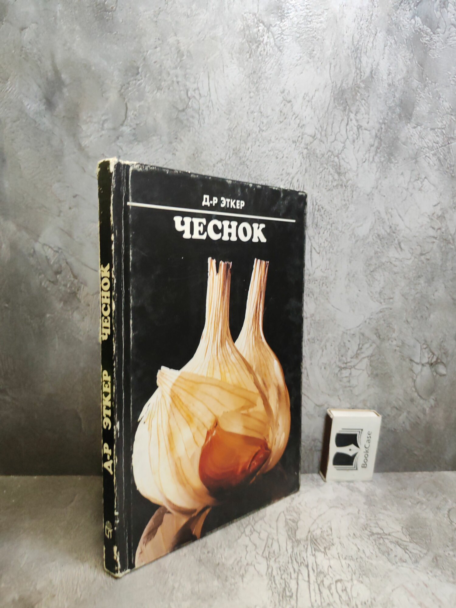 Чеснок (1994 г.)