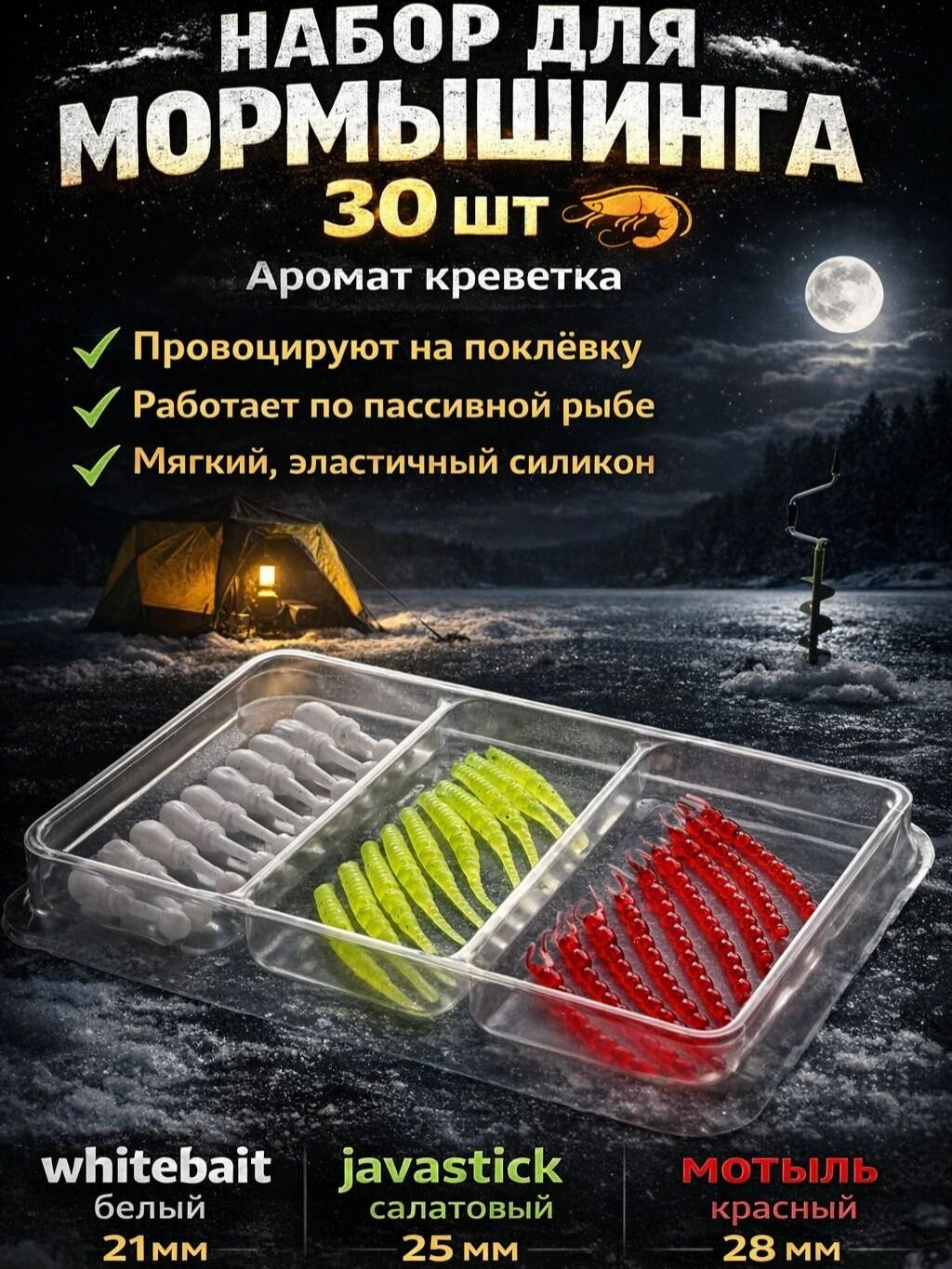 Набор силиконовых приманок для мормышинга 30шт. Whitebait, Javastick, Мотыль