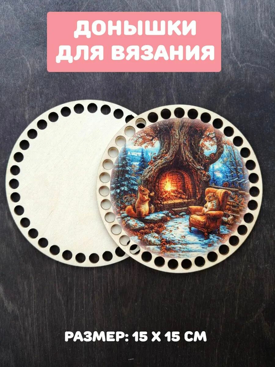 Донышки для вязания "Зимняя сказка"