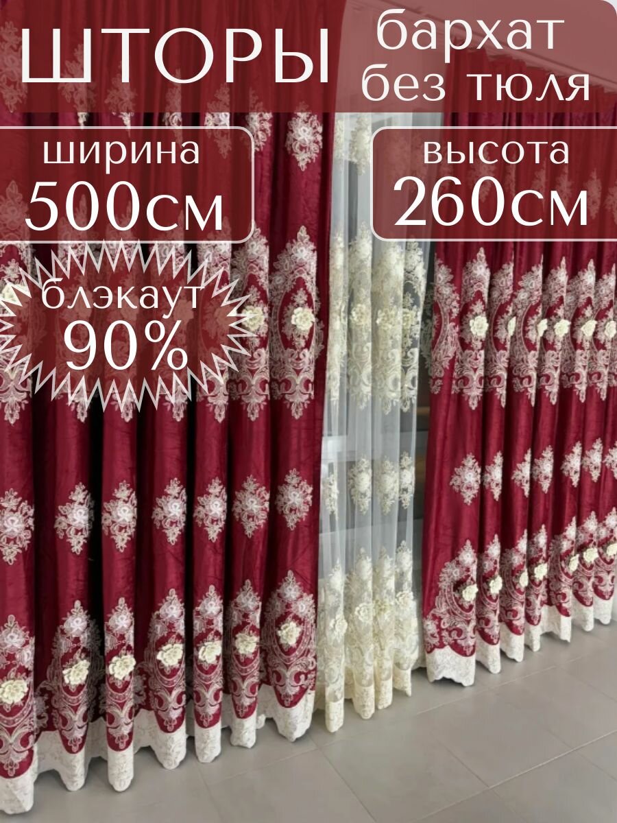 Шторы для комнаты с вышивкой 500х260см