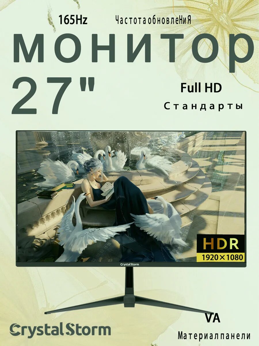 Монитор CrystalStorm, диагональ 27", 1920 x 1080 пикселей, 165Гц, матовый, чёрный