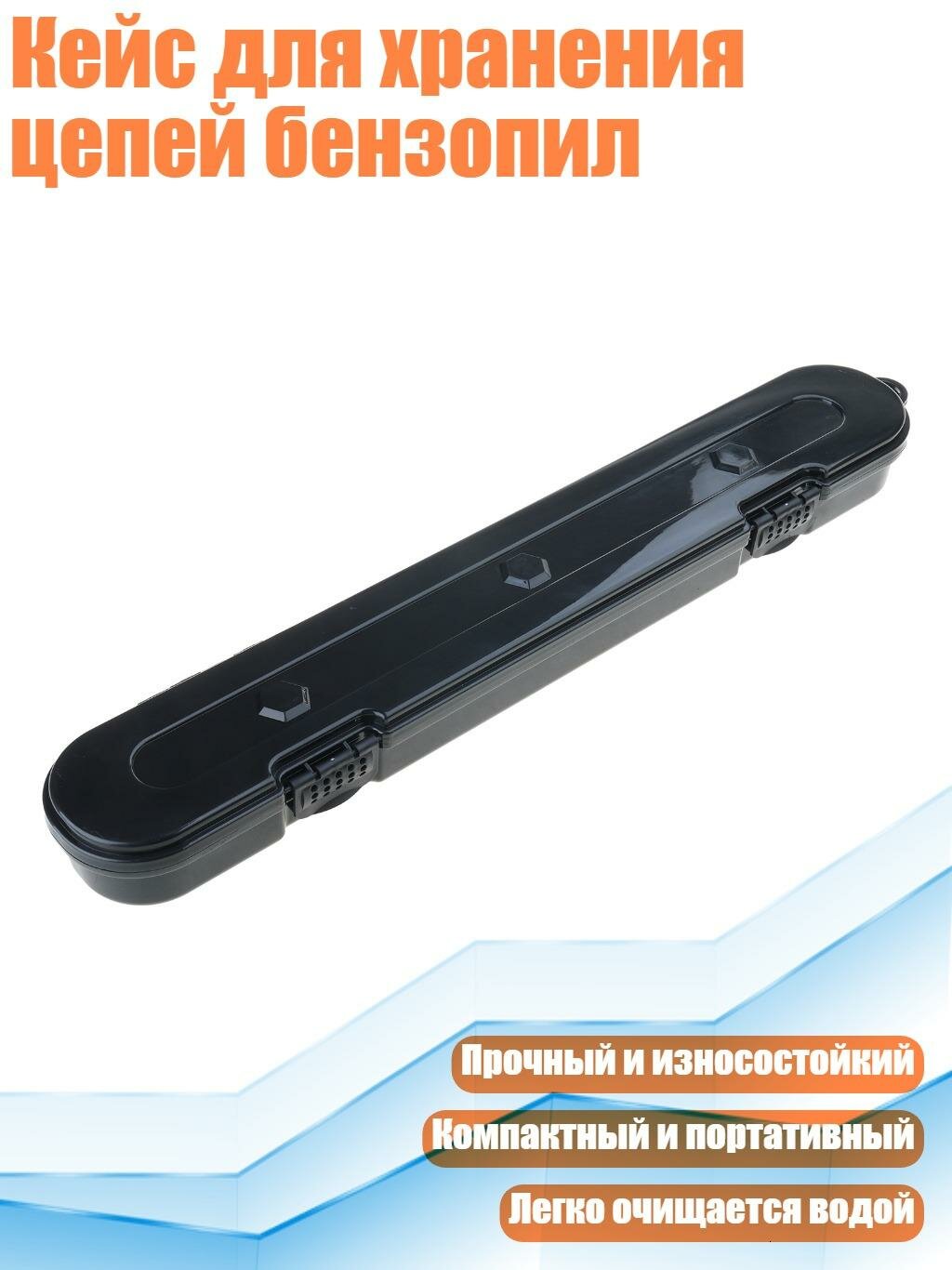 Кейс для хранения цепей бензопил