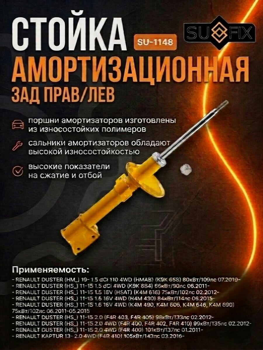 SU-1148 Стойка амортизационная зад прав/лев SUFIX