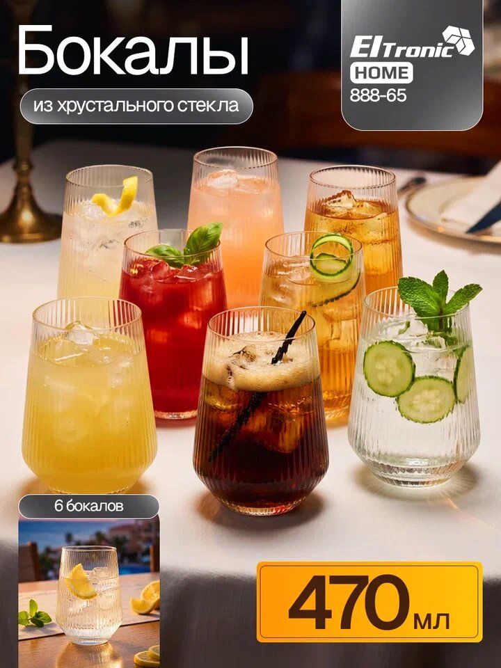Набор бокалов Eltronic "грани" 888-65, хрустальное стекло, для воды, сока, глинтвейна, коктейлей, 470 мл
