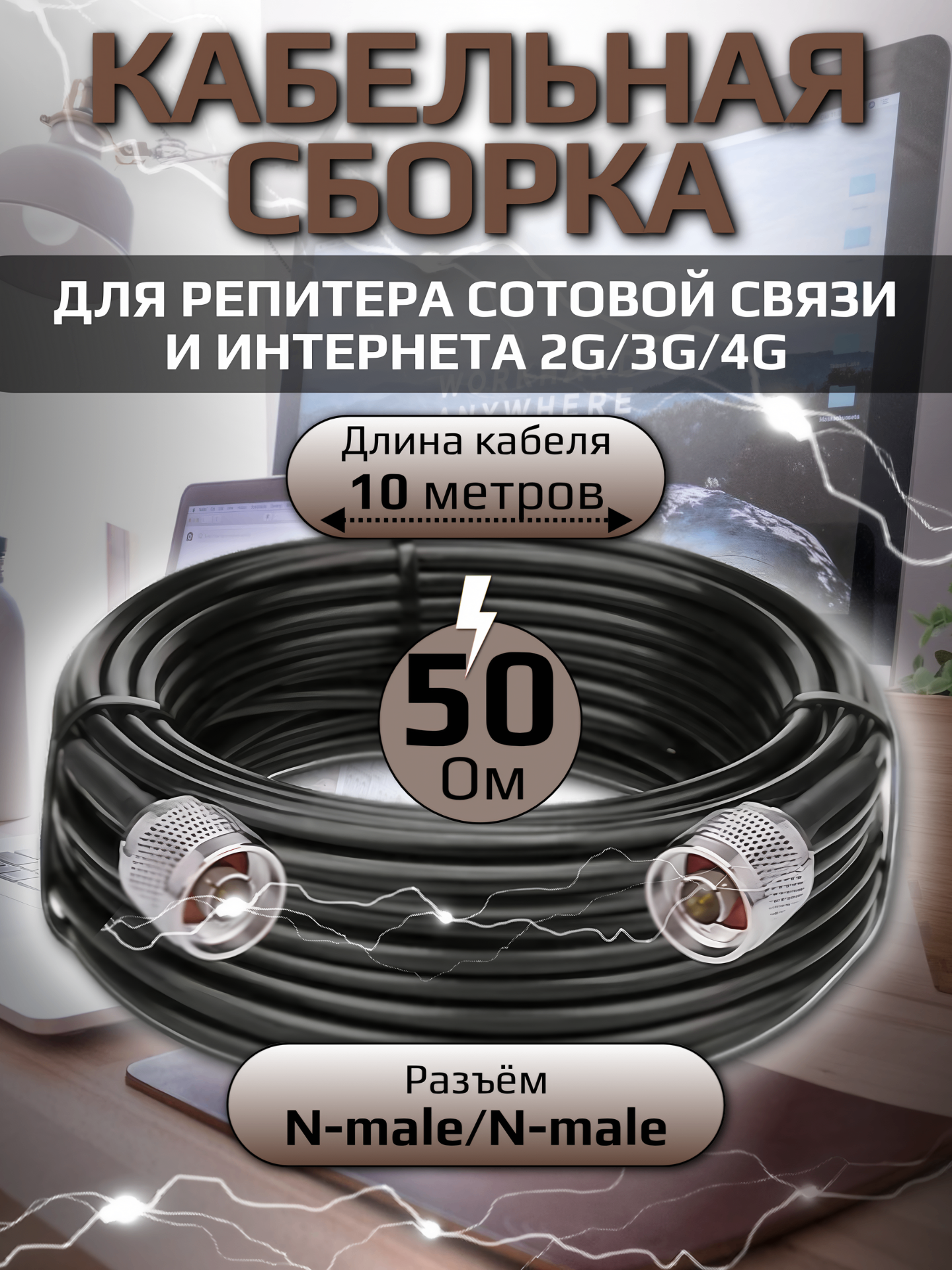 Кабель для репитера, усилителя с разъемами N-male удлинитель 10 метров черный