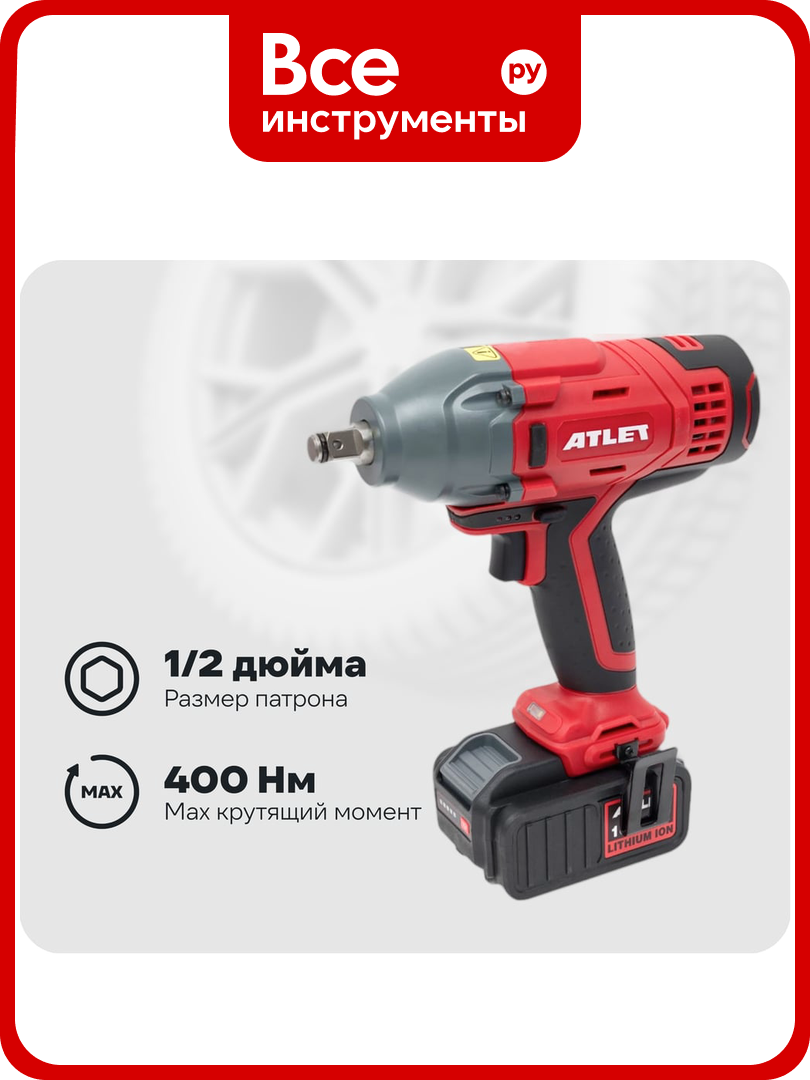Аккумуляторный гайковерт ATLET CIW18ND